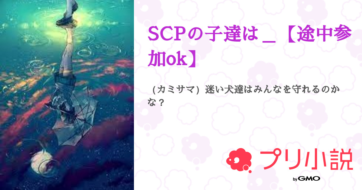 SCPの子達は_【途中参加ok】 - 全8話 【連載中】（幽@幽霊（？）さんの小説） | 無料スマホ夢小説ならプリ小説 byGMO